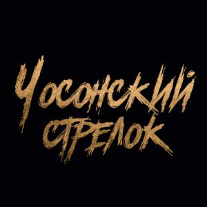 Иконка канала Чосонский стрелок  / Gunman in Joseon