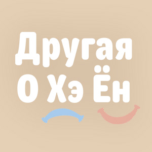 Иконка канала Другая О Хэ Ён / Another miss Oh