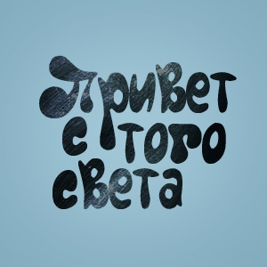 Иконка канала Привет с того света / Come back alive