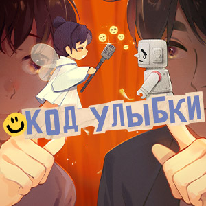 Иконка канала Код улыбки / Smile Code