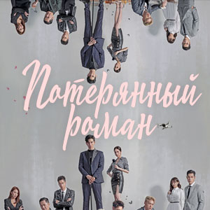 Иконка канала Потерянный роман / Lost romance