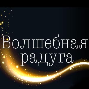 Иконка канала Волшебная радуга