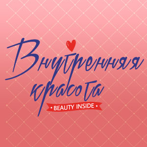 Иконка канала Внутренняя красота / Beauty inside