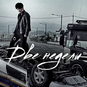 Иконка канала Две недели / Two weeks