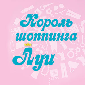 Иконка канала Король шоппинга Луи / Shopaholic Louis