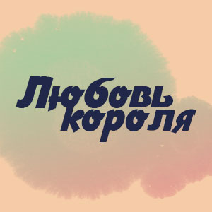 Иконка канала Любовь короля / The king in love