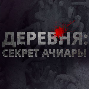 Иконка канала Деревня: Секрет Ачиары / The Village: Achiara’s Secret