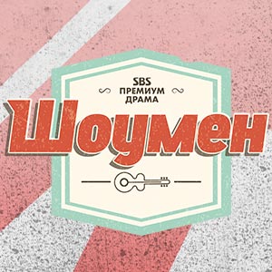 Иконка канала Шоумен / The Entertainer