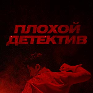 Иконка канала Плохой детектив / Less than evil