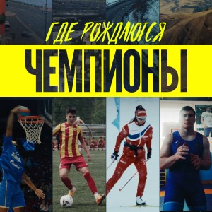Иконка канала Где рождаются чемпионы | PREMIER