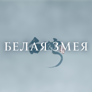 Иконка канала Белая Змея | PREMIER