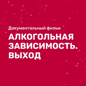 Иконка канала Алкогольная зависимость. Выход | PREMIER
