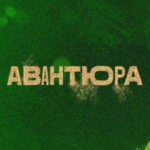 Иконка канала Авантюра | PREMIER