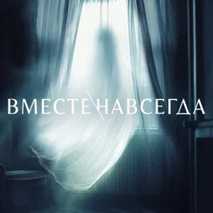 Иконка канала Вместе навсегда | PREMIER