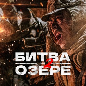 Иконка канала Битва на озере 2 | PREMIER