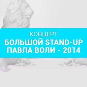 Иконка канала Большой Stand Up Павла Воли - 2014 | PREMIER