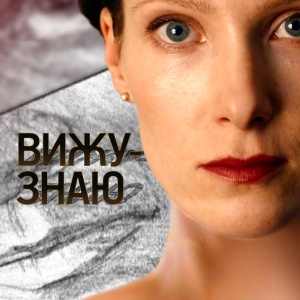 Иконка канала Вижу-знаю | PREMIER