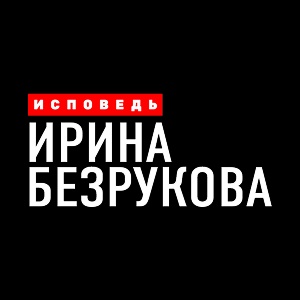 Иконка канала Ирина Безрукова. Исповедь | PREMIER