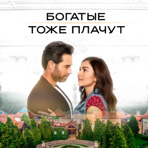 Иконка канала Богатые тоже плачут | PREMIER