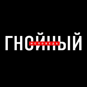 Иконка канала Гнойный. Исповедь | PREMIER