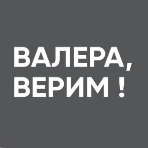 Иконка канала Валера, верим! | PREMIER