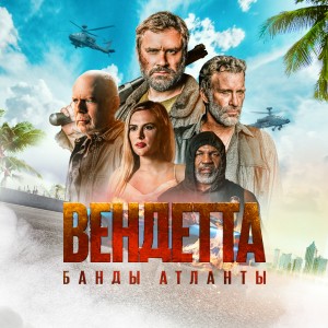 Иконка канала Вендетта. Банды Атланты | PREMIER
