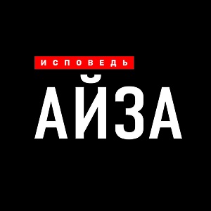 Иконка канала Айза. Исповедь | PREMIER
