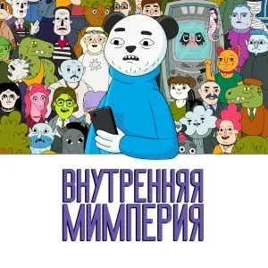 Иконка канала Внутренняя Мимперия | PREMIER