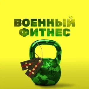 Иконка канала Военный фитнес | PREMIER
