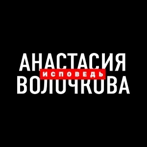 Иконка канала Анастасия Волочкова. Исповедь | PREMIER
