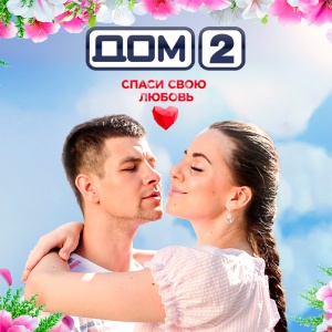 Иконка канала Дом-2. Спаси свою любовь | PREMIER