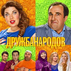 Иконка канала Дружба народов | PREMIER