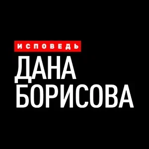 Иконка канала Дана Борисова. Исповедь | PREMIER