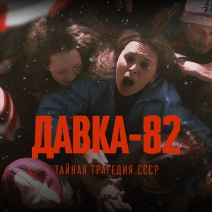 Иконка канала Давка-82. Тайная трагедия СССР | PREMIER