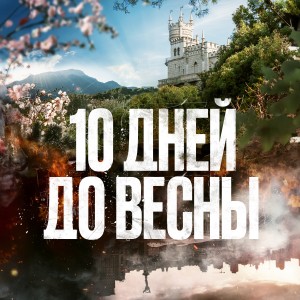 Иконка канала 10 дней до весны | PREMIER