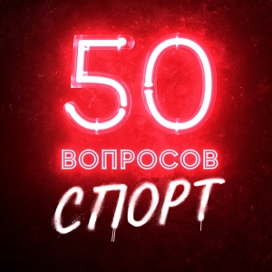 Иконка канала 50 вопросов. Спорт | PREMIER