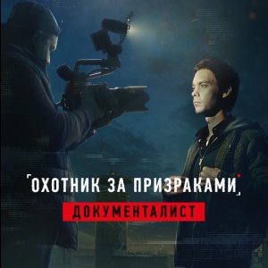 Иконка канала Документалист: Охотник за призраками | PREMIER