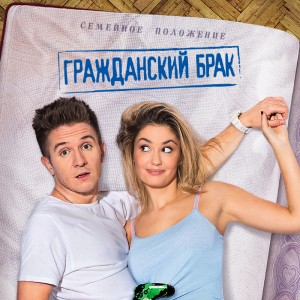 Иконка канала Гражданский брак | PREMIER