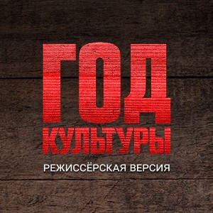 Иконка канала Год культуры. Режиссёрская версия | PREMIER