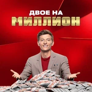 Иконка канала Двое на миллион | PREMIER