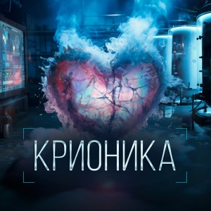 Иконка канала Крионика | PREMIER