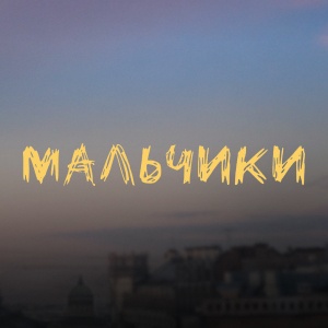 Иконка канала Мальчики | PREMIER
