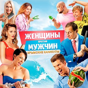 Иконка канала Женщины против мужчин: Крымские каникулы | PREMIER