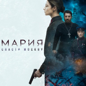 Иконка канала Мария. Спасти Москву | PREMIER