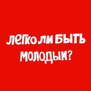 Иконка канала Легко ли быть молодым? | PREMIER