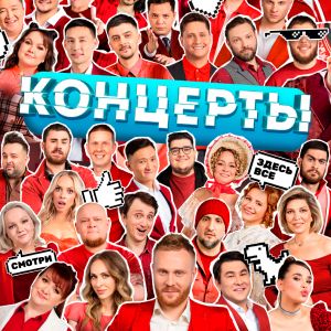 Иконка канала Концерты | PREMIER