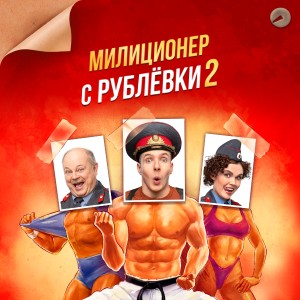 Иконка канала Милиционер с Рублёвки | PREMIER