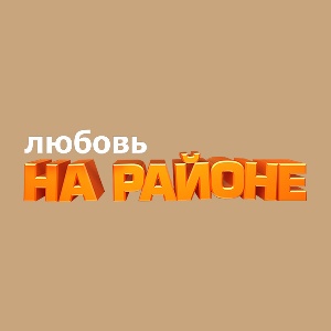 Иконка канала Любовь на районе | PREMIER