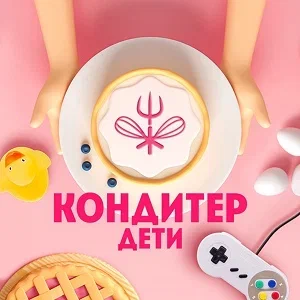 Иконка канала Кондитер. Дети | PREMIER