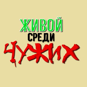 Иконка канала Живой среди чужих | PREMIER